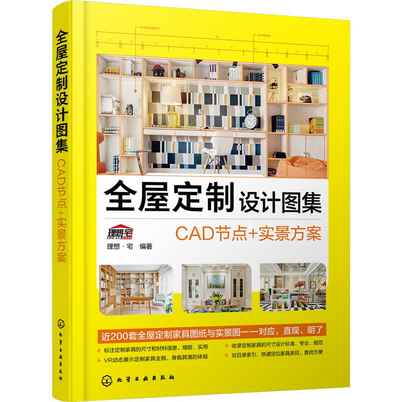 全屋定制设计图集 CAD节点+实景方案 图书
