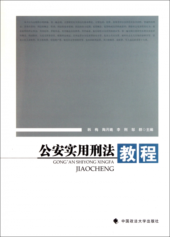 公安实用刑法教程