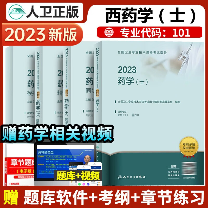 初级药士资格考试书2023年药士人卫版考试用书药学士师官方教材+同步练习题集+精选习题解析+模拟试卷全套2022年历年真题资料冲刺试卷全国卫生专业技术资格考试初级士师军医版