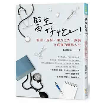 预售 医生好忙！：看诊、巡房开刀之外 四块玉文创