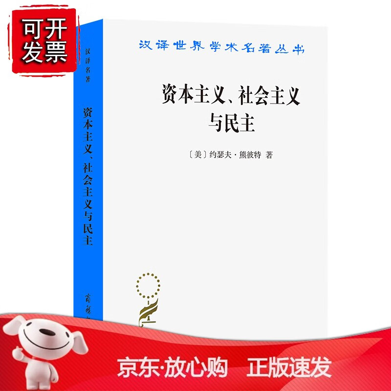 资本主义、社会主义与民主(汉译名著本)