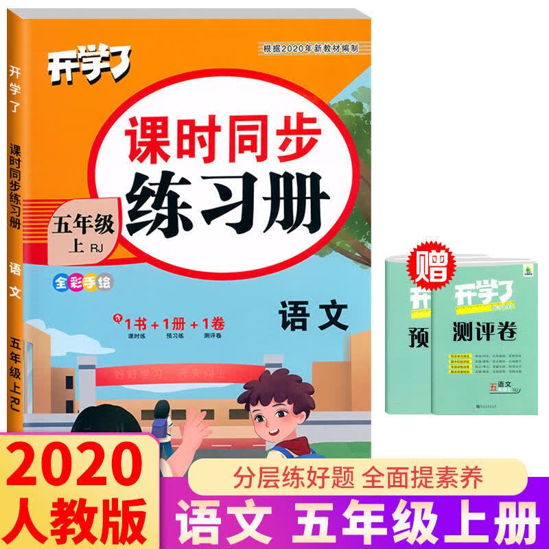 小学课时同步练习册1-2-3-4-5-6年级上下册语文数学英语同步训练 五年级上册 语文+数学-人教版