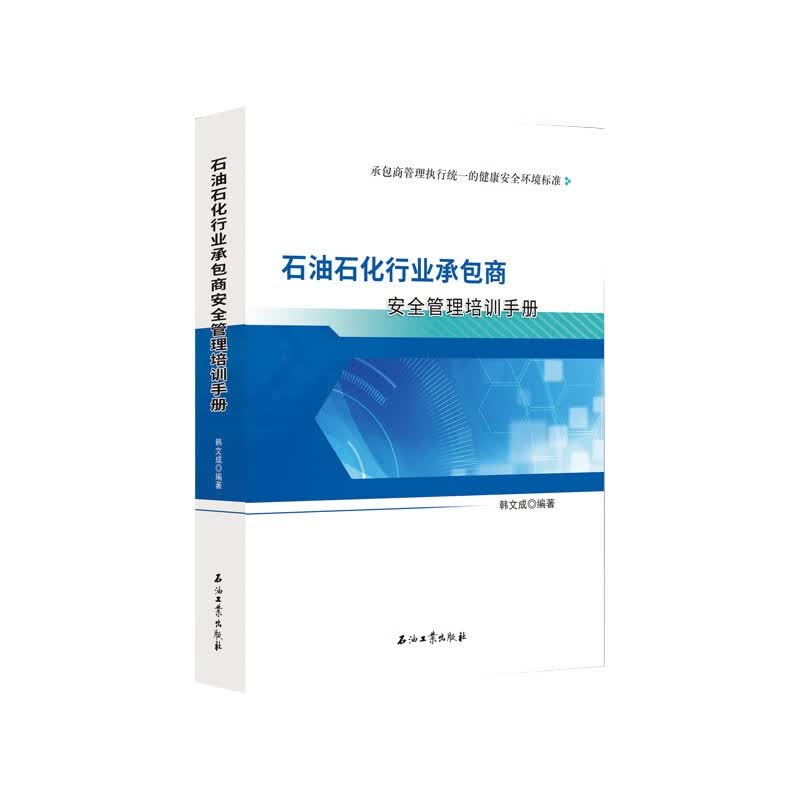 石油石化行业承包商安全管理培训手册