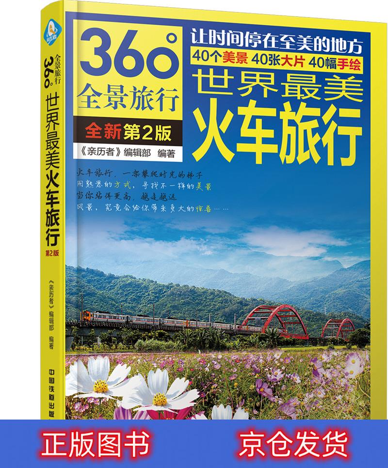 极熙图书世界最美火车旅行（第2版）旅游 第2版