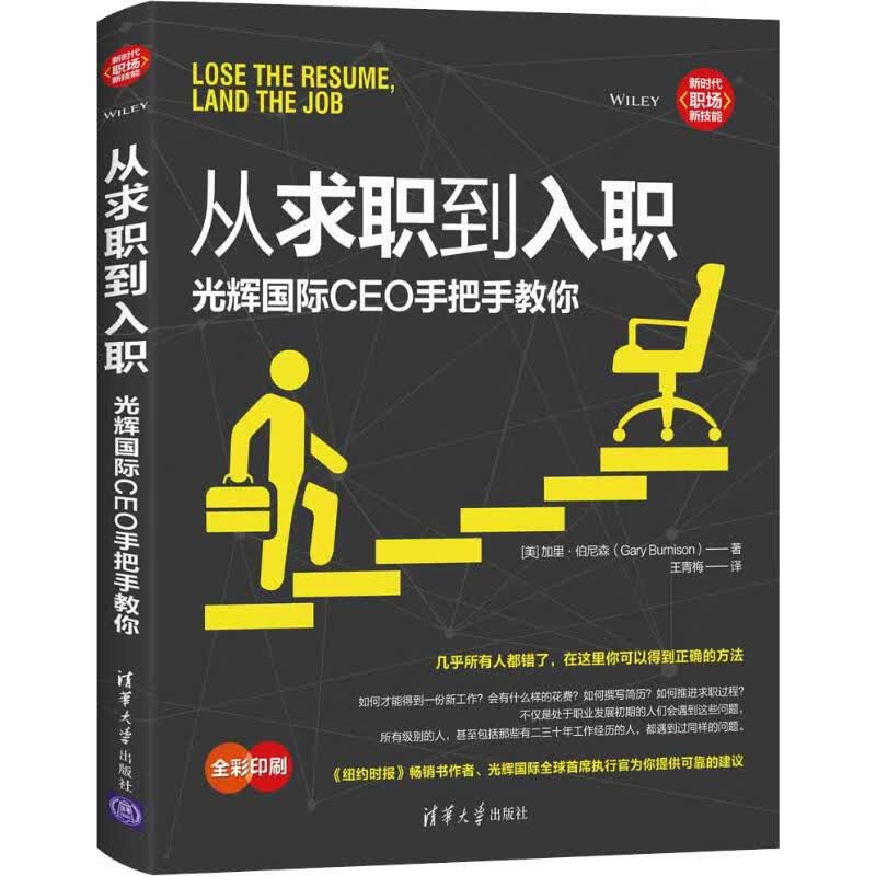 从求职到入职 光辉国际CEO手把手教你