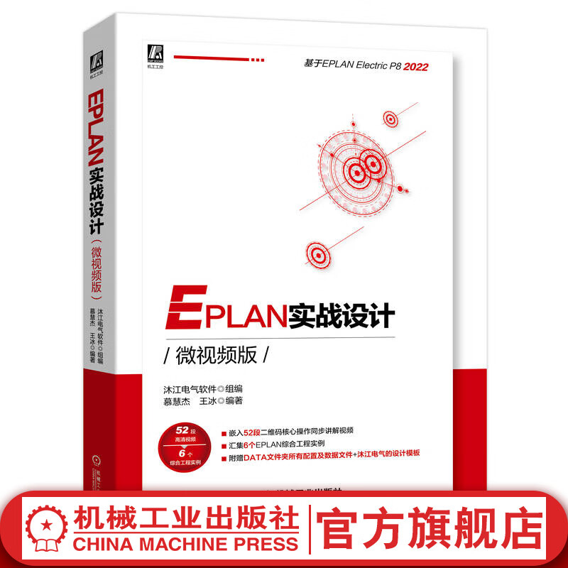 官网 EPLAN实战设计（微视频版）基于EPLAN P8 2022版本 视频教程书籍 EPLAN工具设计技巧书籍