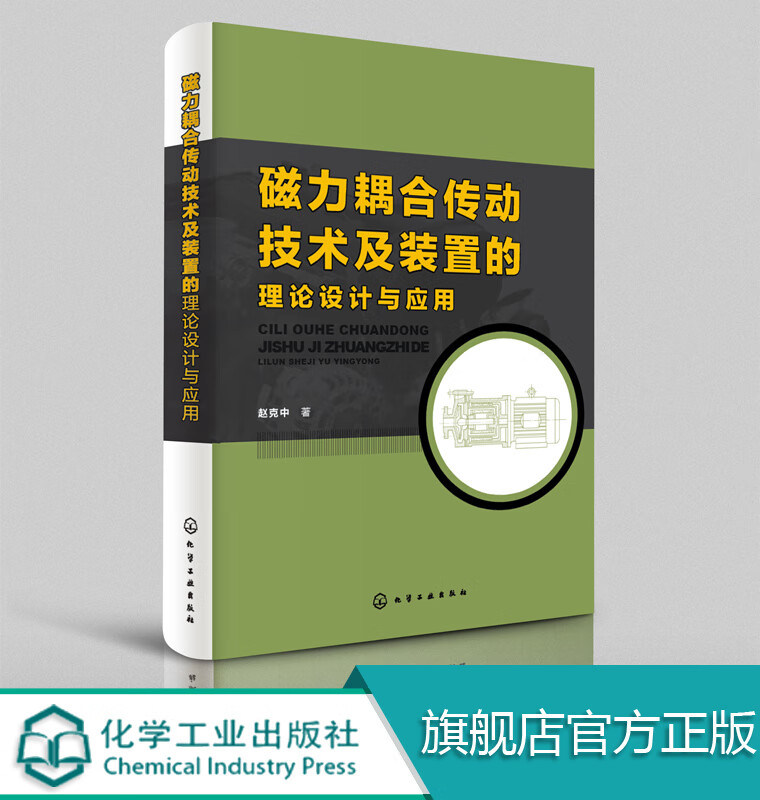 磁力耦合传动技术及装置的理论设计与应用 磁力耦合传动技术书籍 磁力耦合传动装置基本原理 工程设计及设