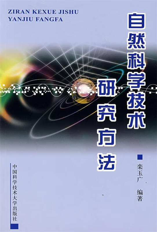 自然科学技术研究方法 栾玉广 编著