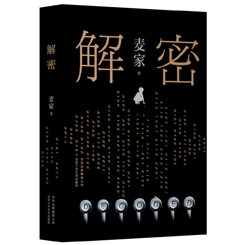 解密（精装版，茅盾文学奖得主麦家长篇）