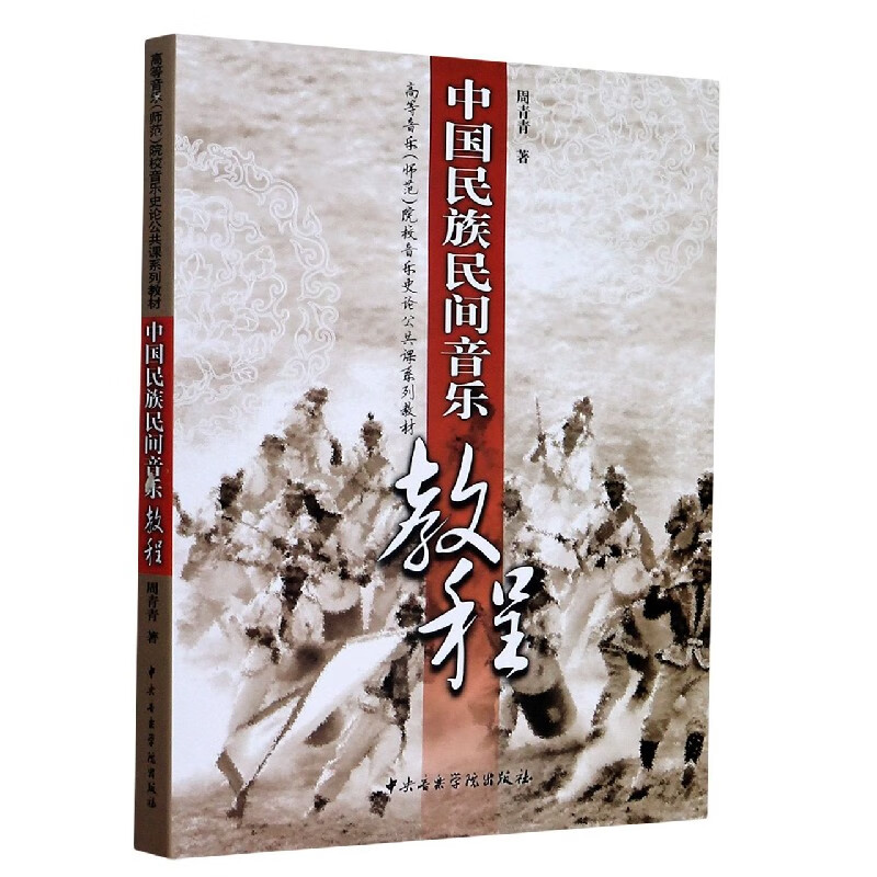 中国民族民间音乐教程(附光盘高等音乐师范院校音乐史