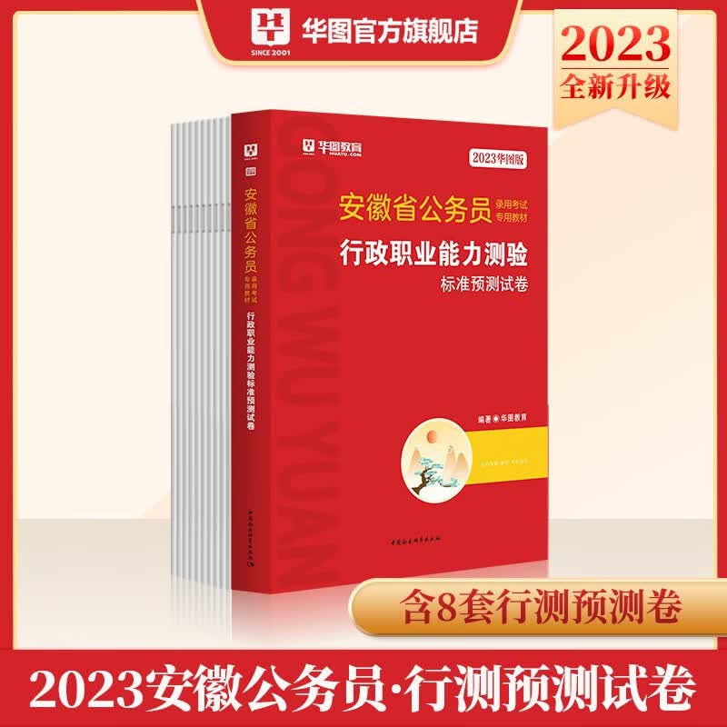 标准模拟预测题库试卷2本】安徽省公务员考试用书2023年华图教育行政职业能力测验申论全套刷题练习籍 行测预测1本