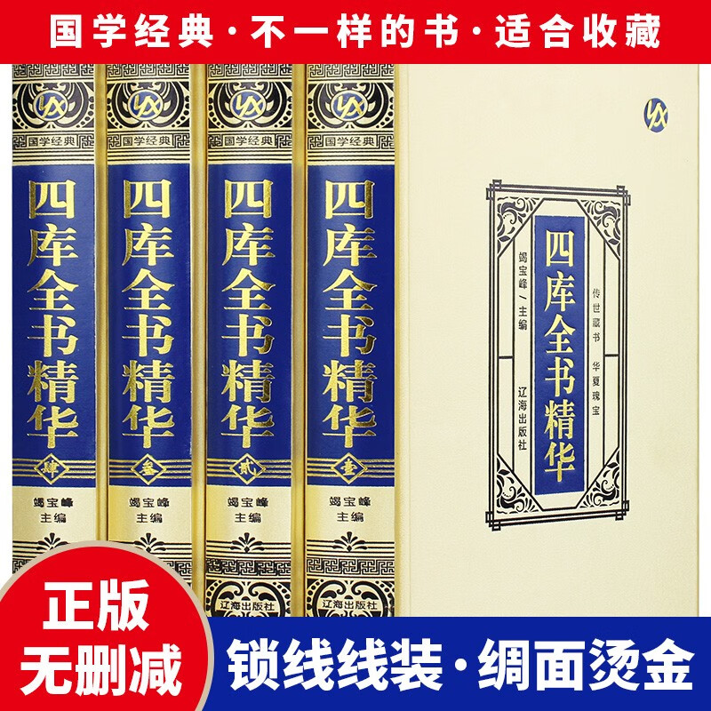 精装四库全书精华全四册全集文白对照注释全译原文注释原著国学经典中国历史知识读物 中国通史文学历史书籍 历史百科书