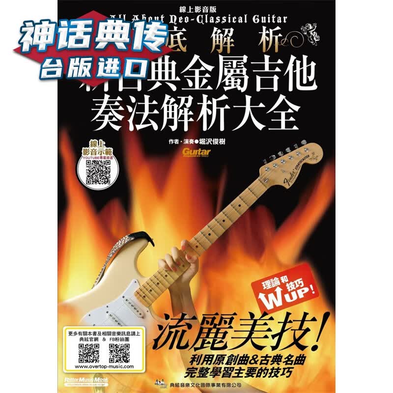 新古典金属吉他奏法解析大全 在线影音版 典弦 堀俊树【神话典传】