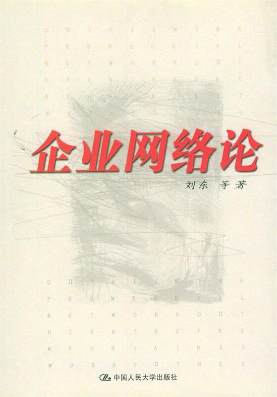 企业网络论 刘东 等著