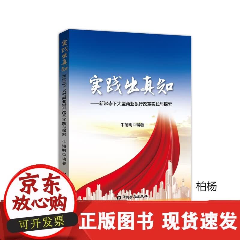 速发 实践出真知——新常态下大型商业银行改革实践与探索金融