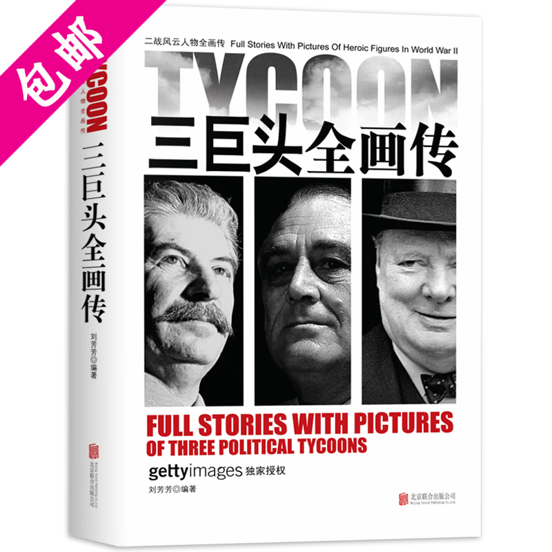 【3折包邮】二战风云人物全画传 希特勒传 罗斯福传 斯大林传 丘吉尔传 墨索里尼传 东条英机传 三巨头全画传 定价58