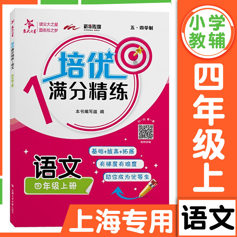 【可选】交大之星 培优满分精练 4/四年级 上册下册 语文数学英语N版 上海沪教版小学教材教辅练习题辅导书 上海交通大学出版社 语文 四年级上