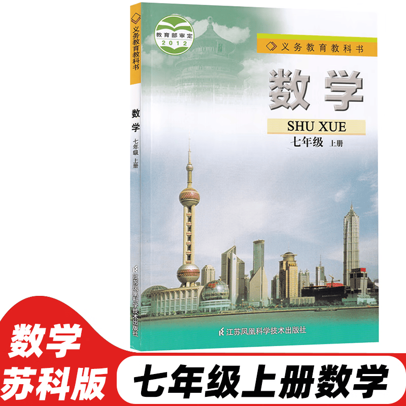 2023使用初中7七年级上册数学苏科版苏教版课本教材教科书七年级数学书上册初一上册数学书江苏凤凰教育出版社 红色
