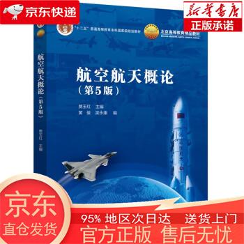 【全新速发】航空航天概论（第5版） 贾玉红 北京航空航天大学出版社