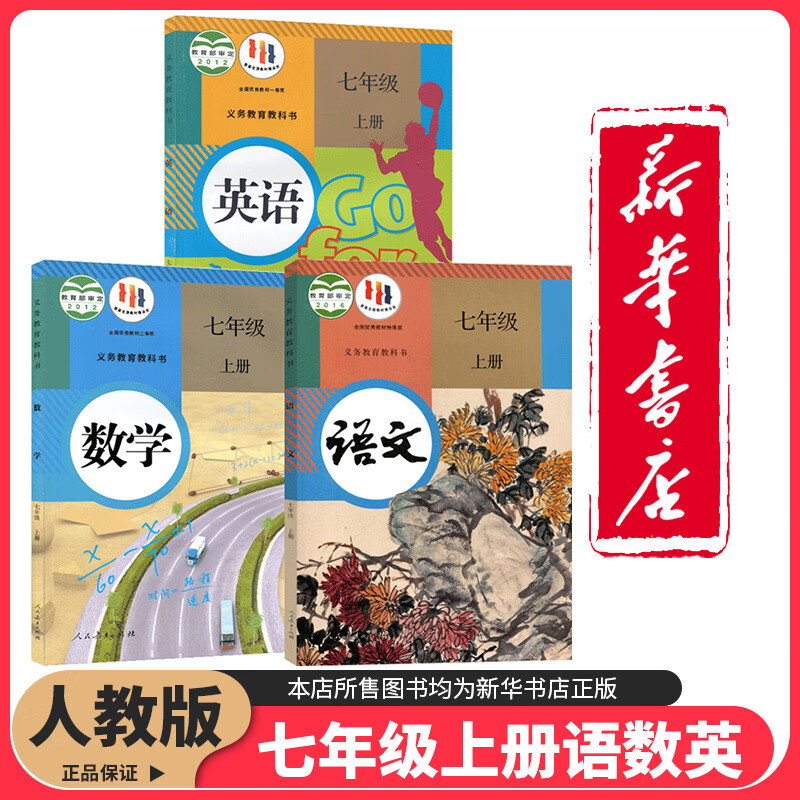 2023新版初中七年级上册语文数学英语课本书教材人教部编版3本初一上学期语文数学英语
