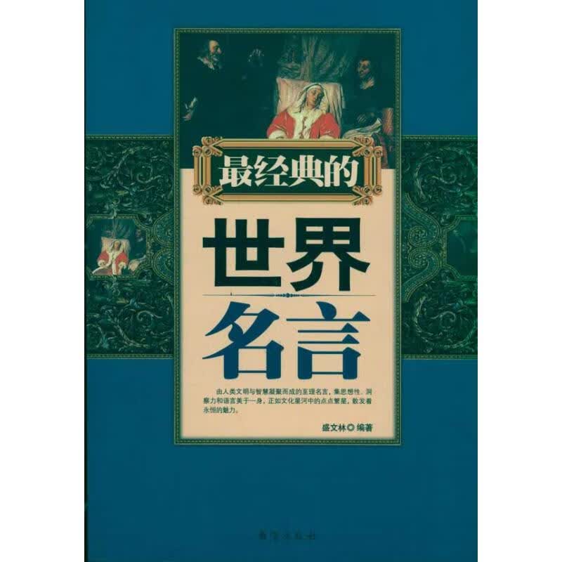 最经典的世界名言 盛文林  书籍