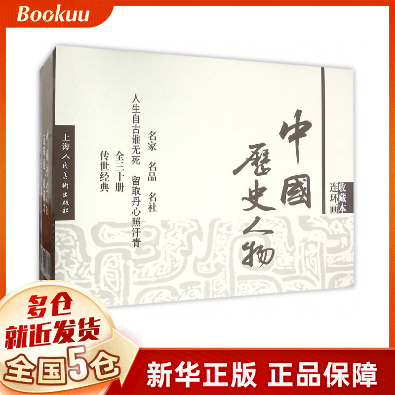 中国历史人物(连环画收藏本共30册)(精)