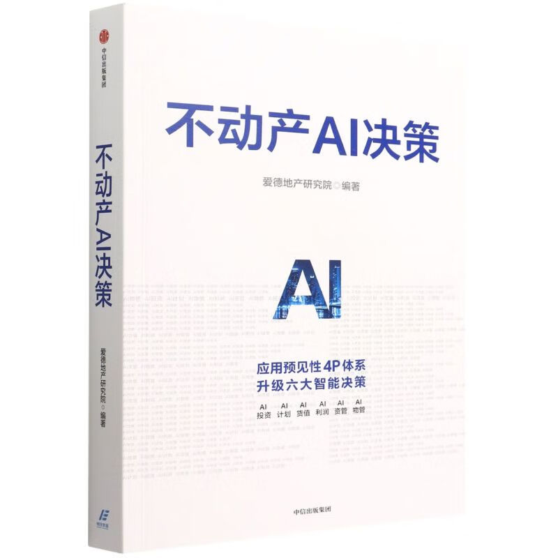不动产AI决策