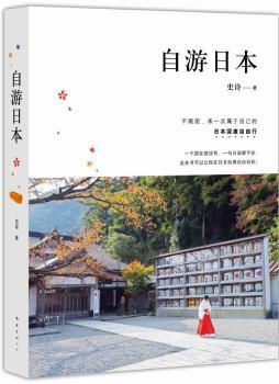 自游日本 史诗 著 南海出版公司