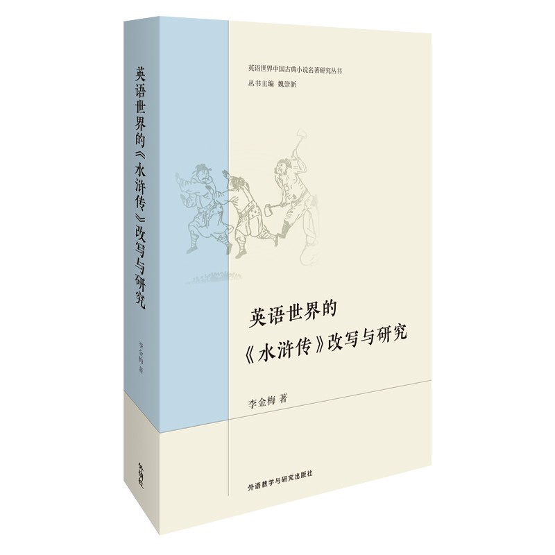 英语世界的《水浒传》改写与研究（英语世界中国古典小说名著研究丛书）
