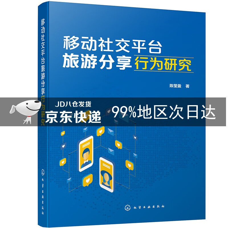 移动社交平台旅游分享行为研究