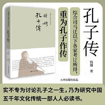 钱穆先生著作系列——孔子传(简体精装)