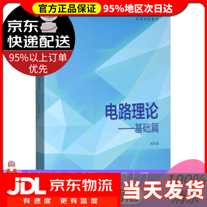 电路理论:基础篇 颜秋容 著 高等教育出版社 9787040484472