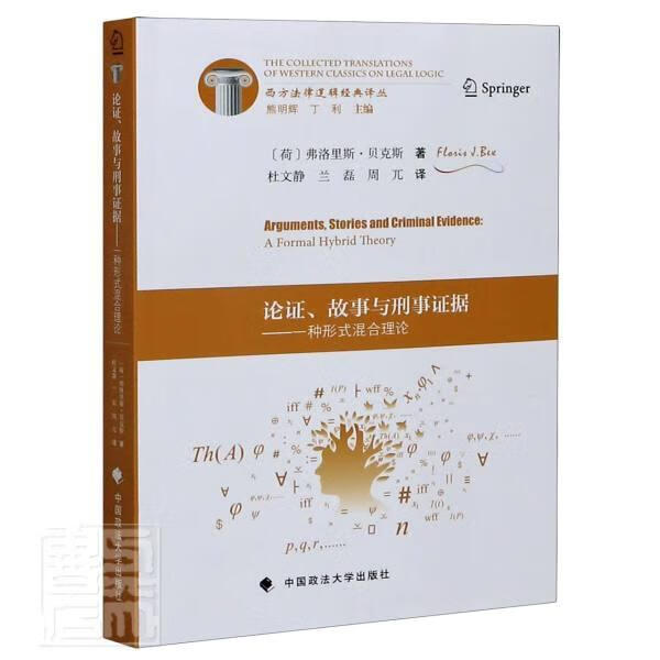 论证、故事与刑事证据:一种形式混合理论:a formal hybrid theory法律刑事诉讼证据