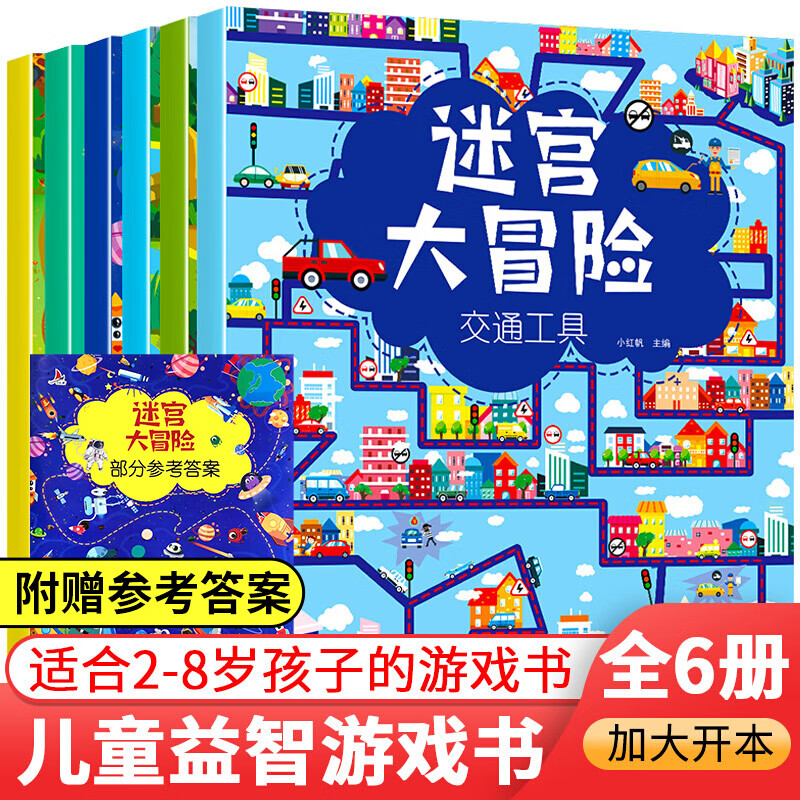 迷宫书 3-6-7-10岁儿童智力开发玩具书全6册 迷宫大冒险专注力注意力思维逻辑训练走迷宫书绘本3-6岁幼儿启蒙书籍