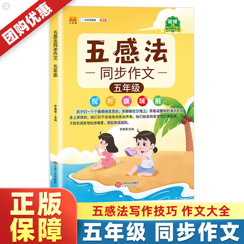 2023版五感法写作文三到六年级同步作文四年级二年级五年级下册人教版小学生看图写话一年级作文素材大全优秀满分作文写作技巧方法 五年级 五感法同步作文【全一册】