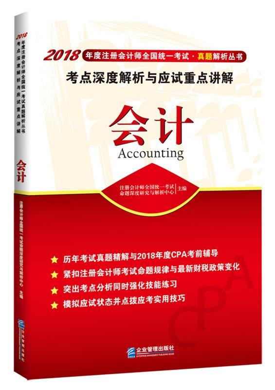 会计考点深度解析与应试重点讲解 注册会计师全国统一考试命题深度研究与解析 著