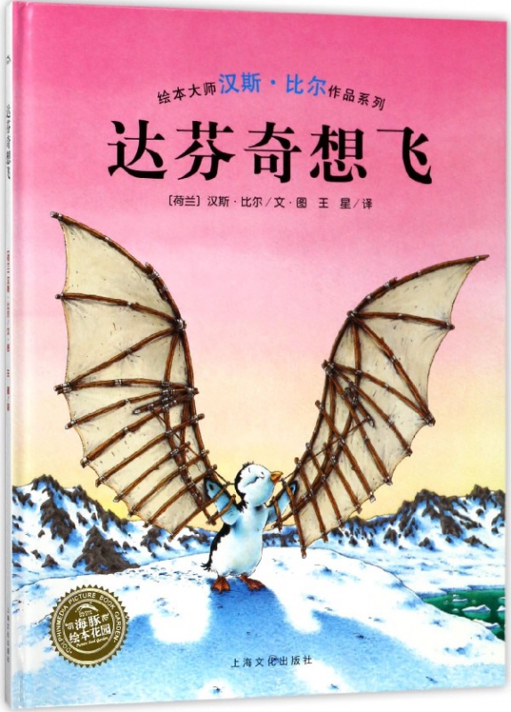 达芬奇想飞(精)/绘本大师汉斯·比尔作品系列/海豚绘本花园