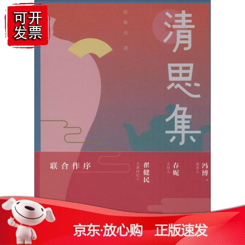 清思集