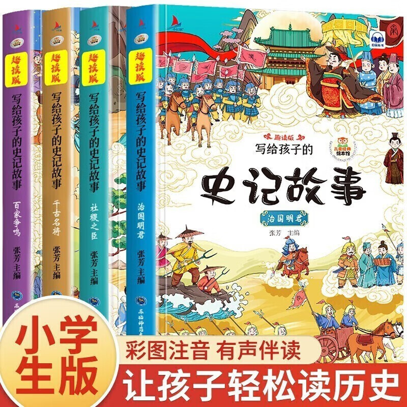 扫码有声伴读】小学生课外书阅读推荐写给孩子的史记故事套装4册注音版扫码听读小学生一二年级课外读物 [6-8岁] 扫码伴读版】写给孩子的史记故事全4册