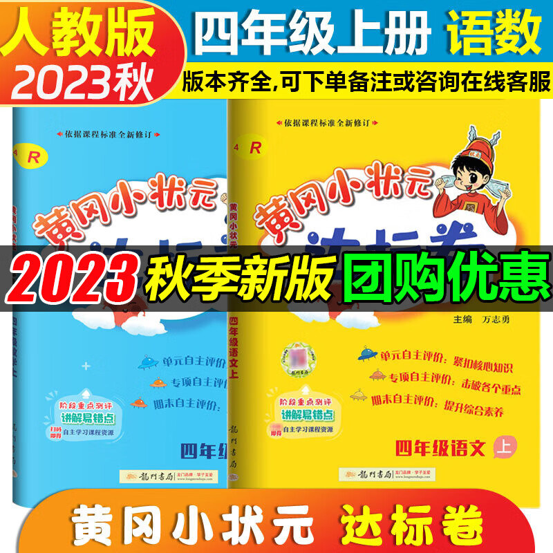 自选2023秋新黄冈小状元四年级上册语文数学英语人教版全套作业本部编版小学黄岗小状元4四年级上下册达标卷课时作业同步训练练习题北师版 四年级上册 达标卷【语文+数学2本】
