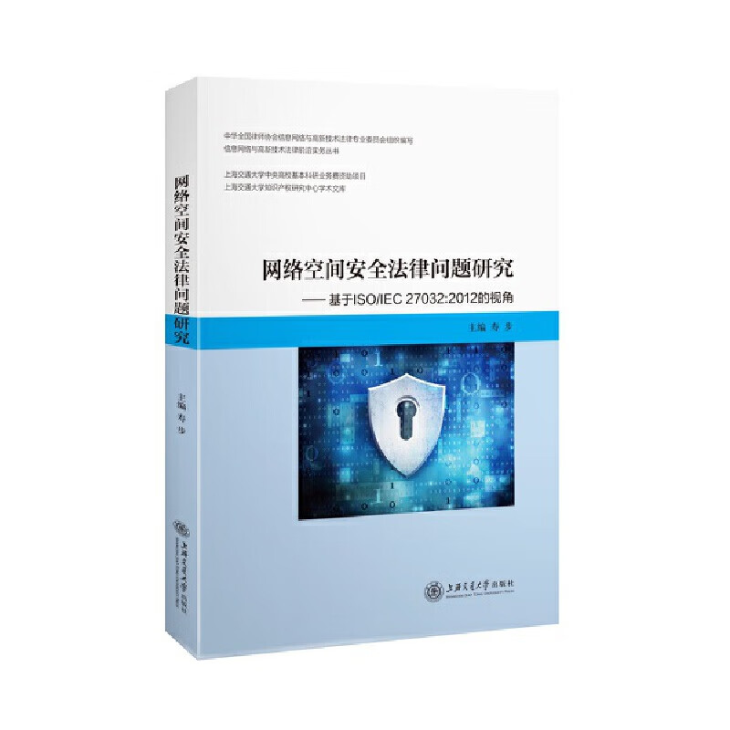 网络空间安全法律问题研究——基于ISO/IEC 27032:2012的视角