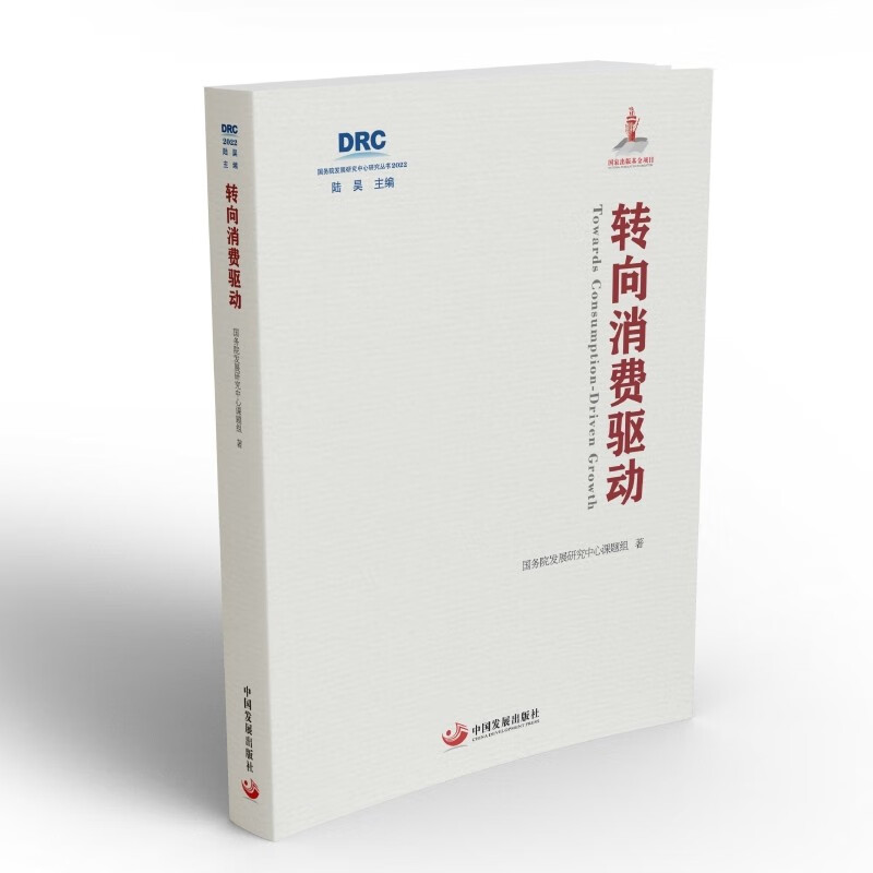 转向消费驱动（国务院发展研究中心丛书2022）