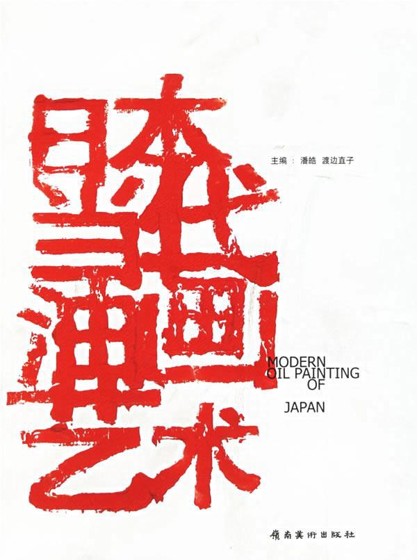 现货速发 日本当代油画艺术9787536227774 岭南社RT