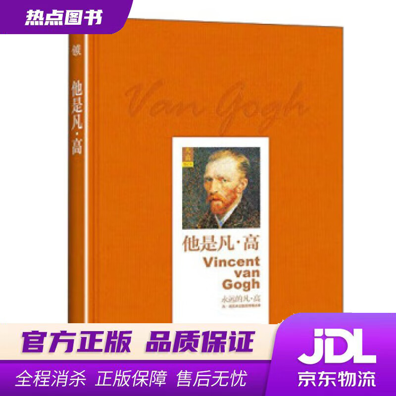 【 官方】他是凡·高 [荷]凡·高 鹭江出版社