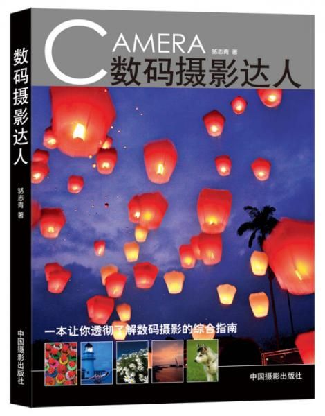 数码摄影达人9787802364035中国摄影出版社