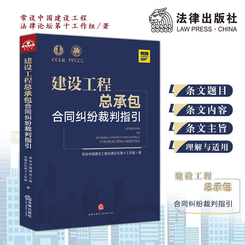 【法律出版社】建设工程总承包合同纠纷裁判指引 常设中国建设工程法律论坛第十工作组
