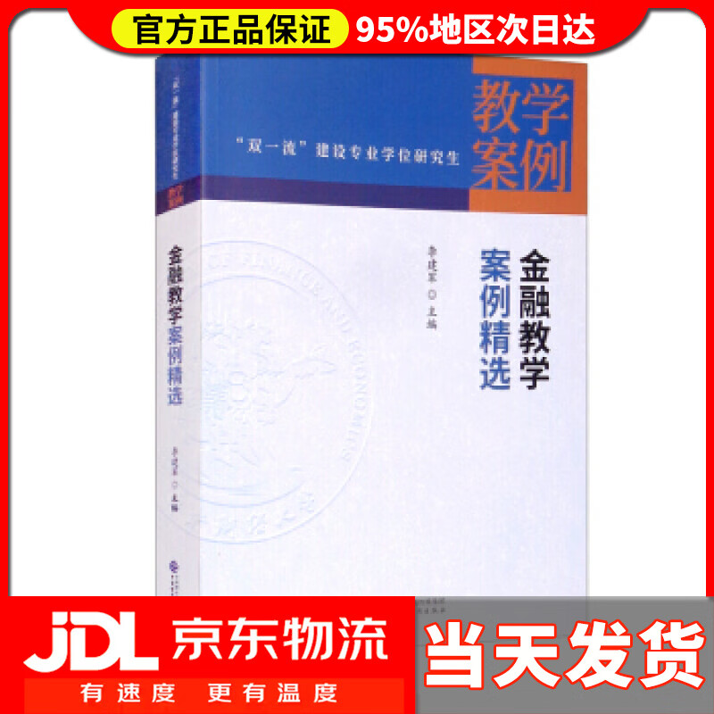 金融教学案例精选 李建军 编