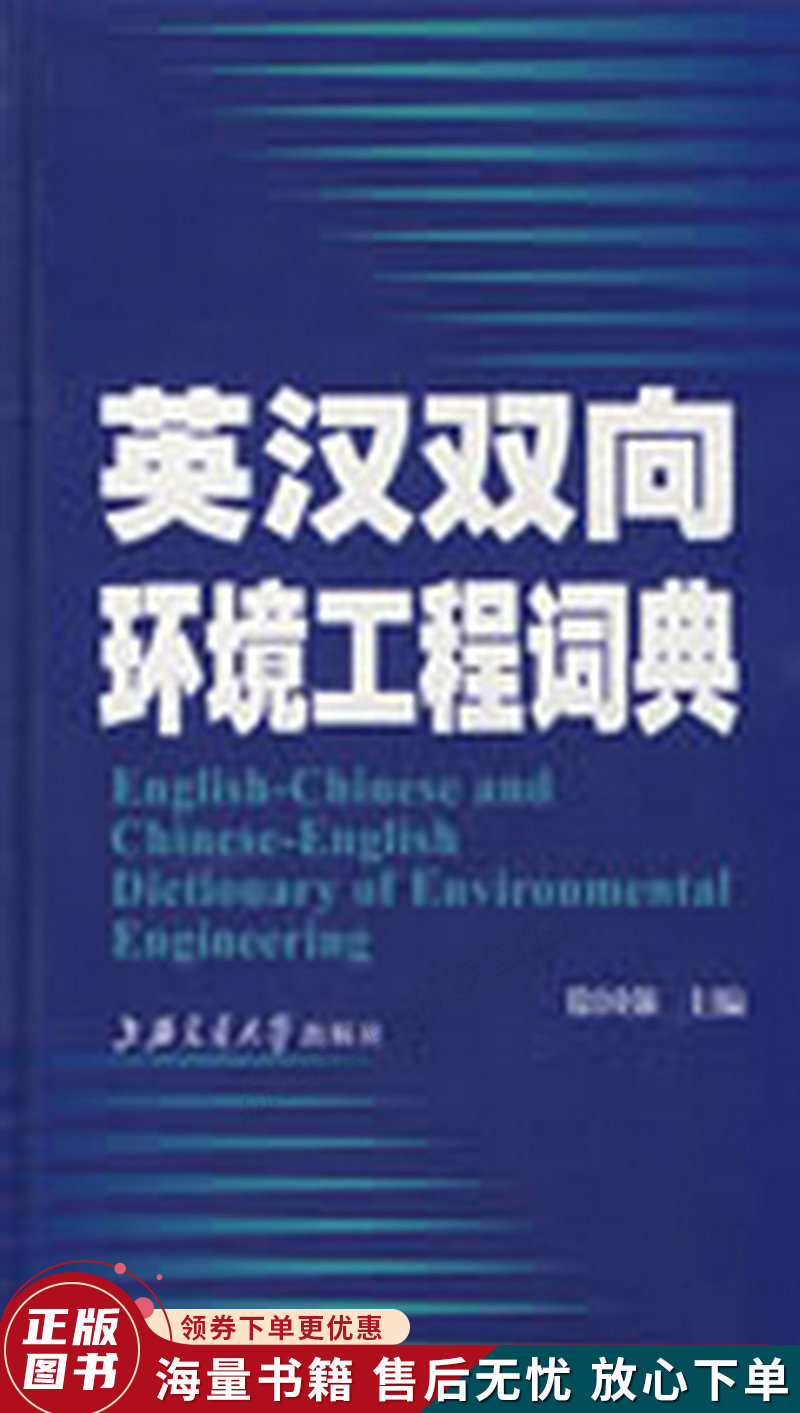 英汉双向环境工程词典