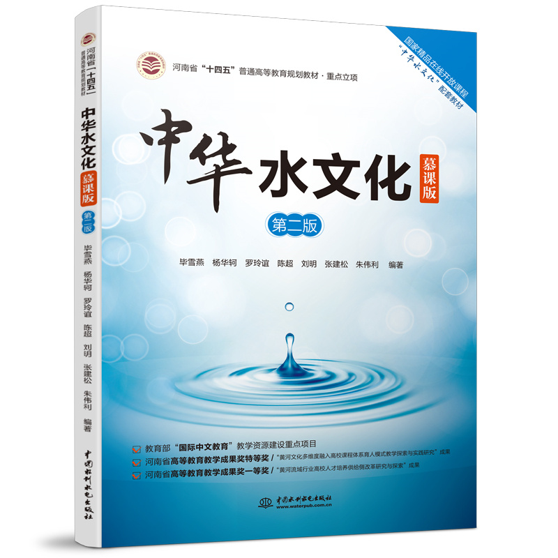 中华水文化(慕课版第2版河南省十四五普通高等教育规划教材)
