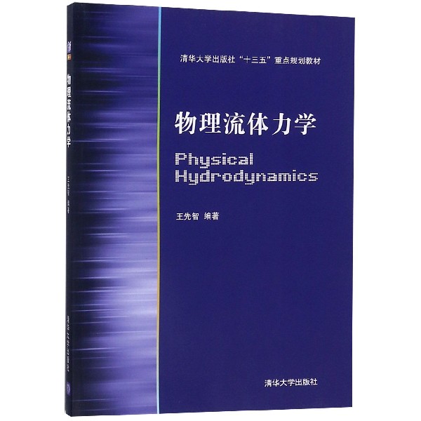 物理流体力学(清华大学出版社十三五重点规划教材)